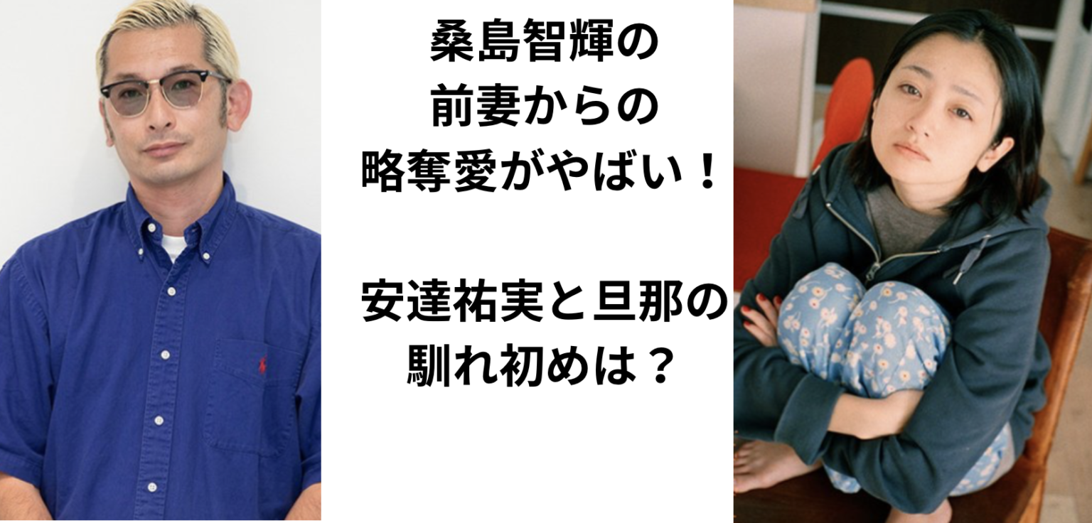 桑島智輝の前妻からの略奪愛がやばい!安達祐実と旦那の馴れ初めは?バツイチ再婚の真相まとめ
